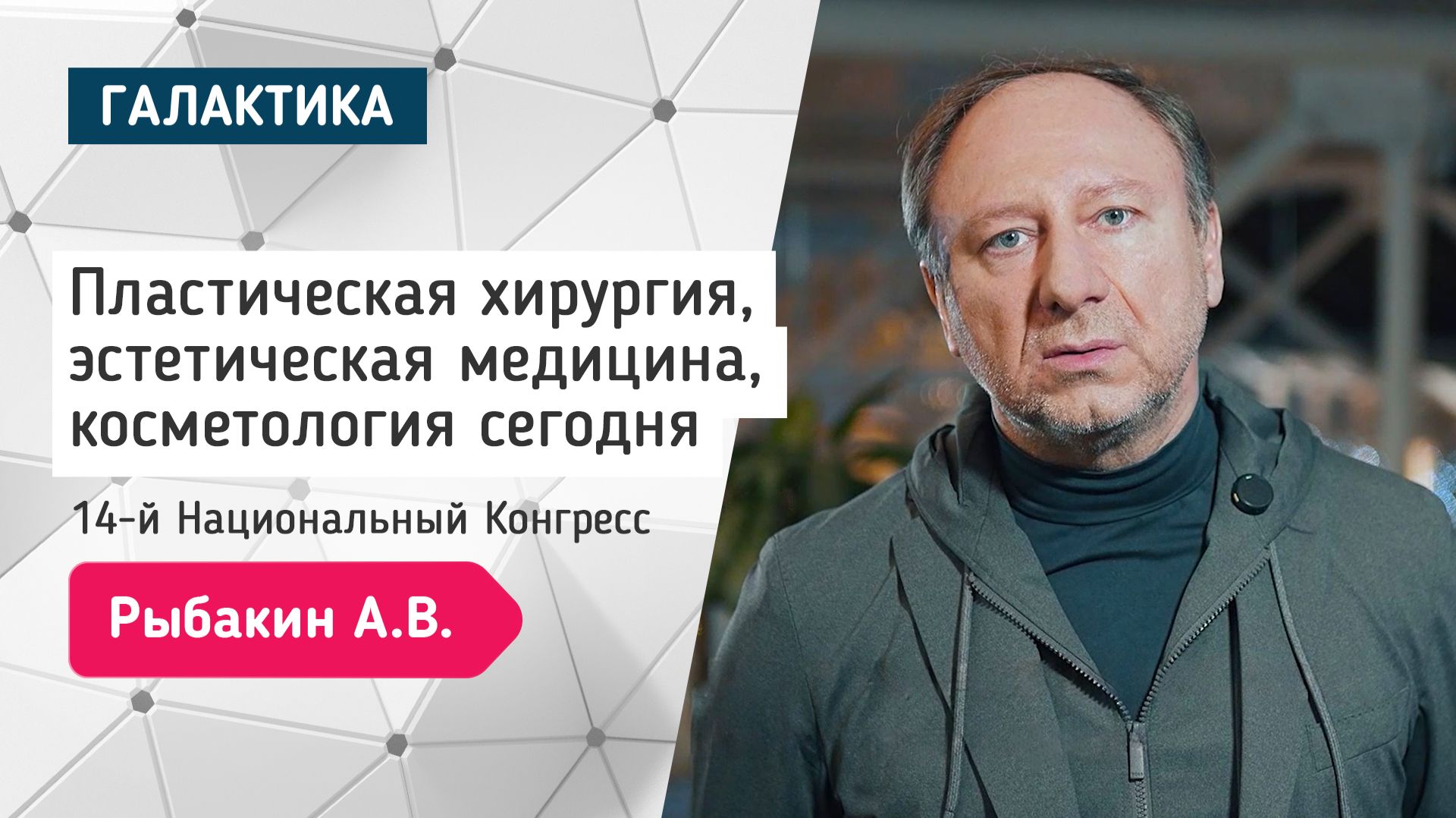 Главное событие в пластической хирургии: 14-й Национальный Конгресс эстетическая медицина сегодня