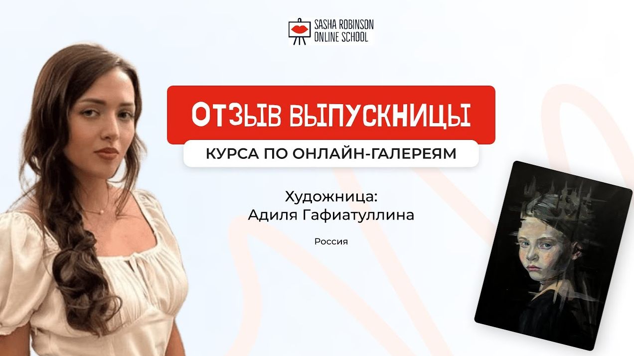 Отзыв выпускницы курса по онлайн-галереям, Художница Адиля Гафиатуллина, Россия