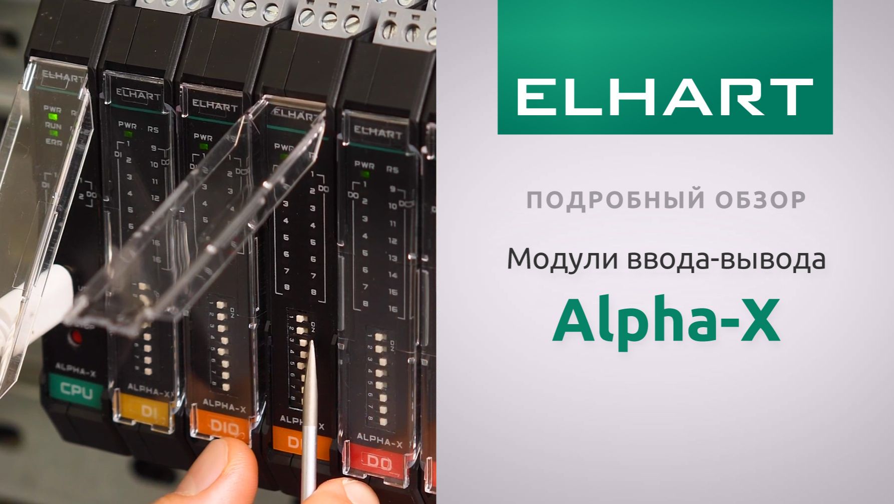 ELHART Alpha-X - подробный обзор модулей ввода-вывода с интерфейсом RS-485 (Modbus RTU)