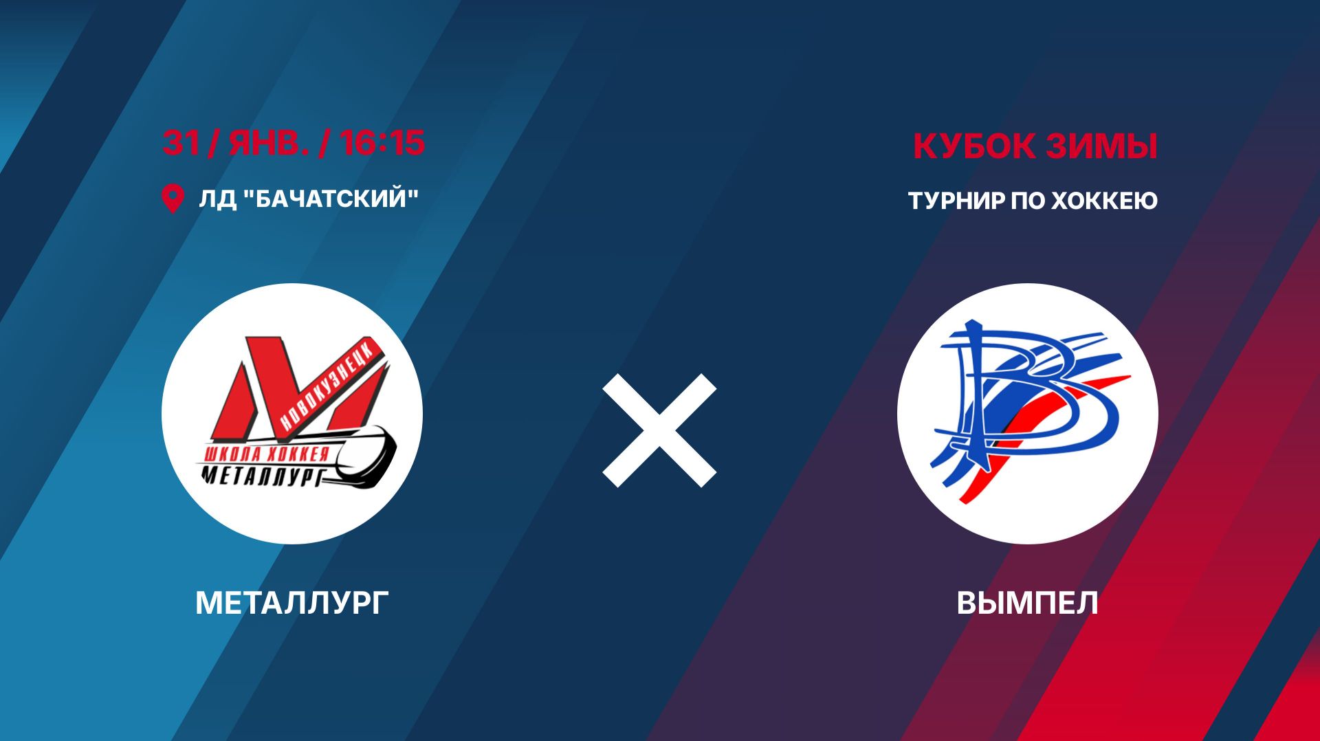 1️⃣2️⃣31.01.2026.  МЕТАЛЛУРГ (Новокузнецк) - ВЫМПЕЛ (Междуреченск)