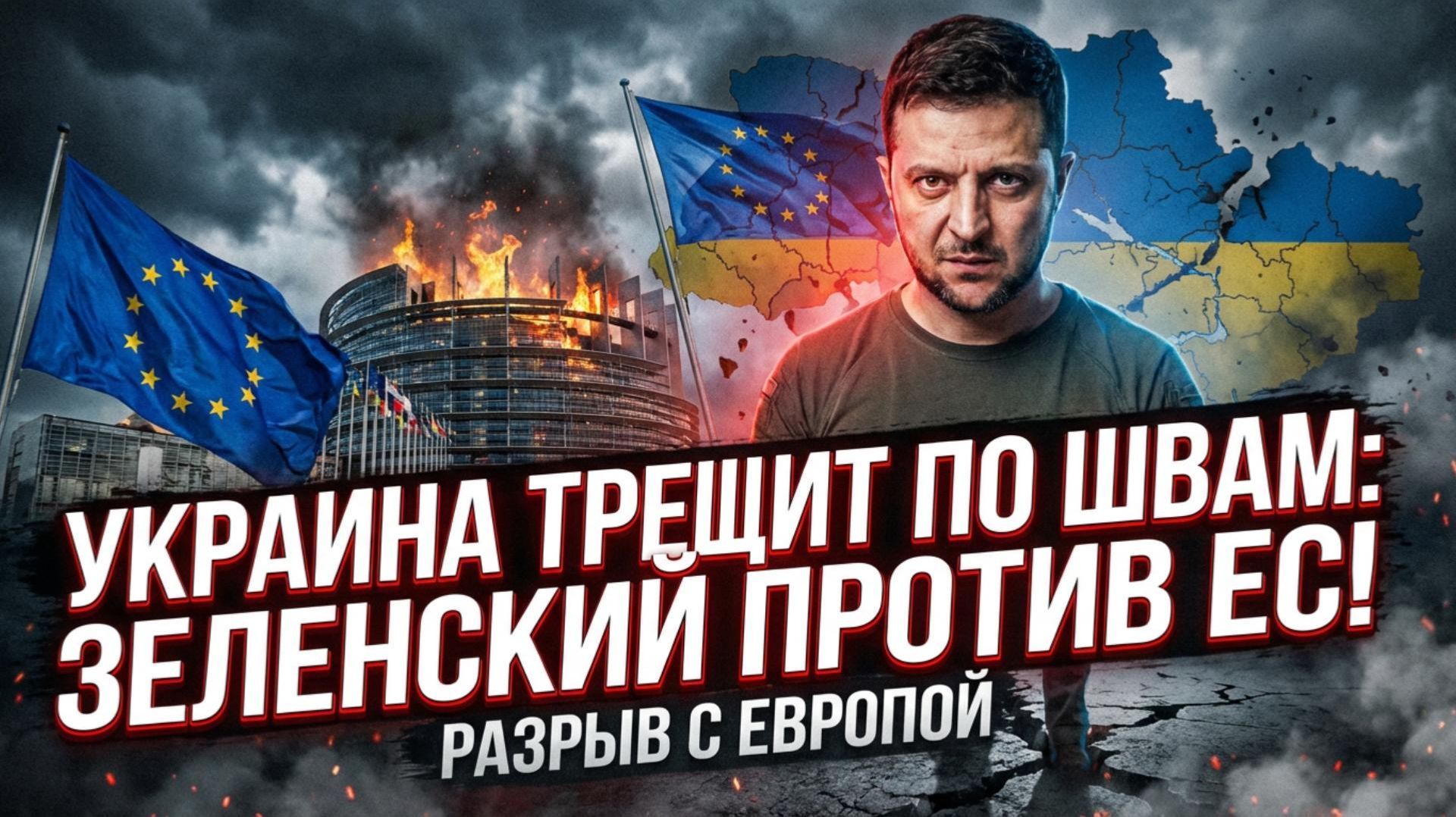 ⚡️Дэниел Дэвис | Взрывной скандал! Зеленский обвинил ЕС в предательстве на фоне краха Украины