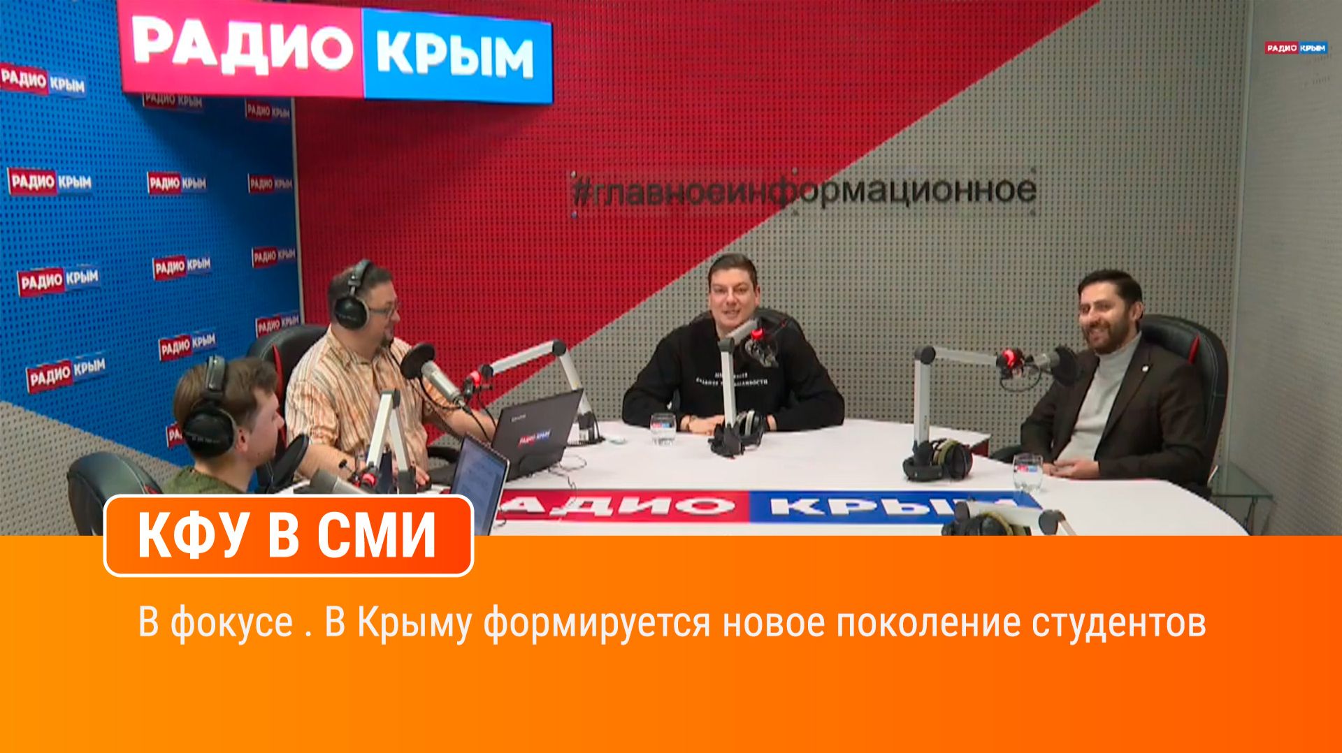 В фокусе . В Крыму формируется новое поколение студентов