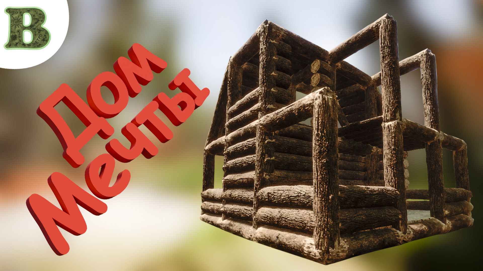 Дом Мечты. Sons Of The Forest