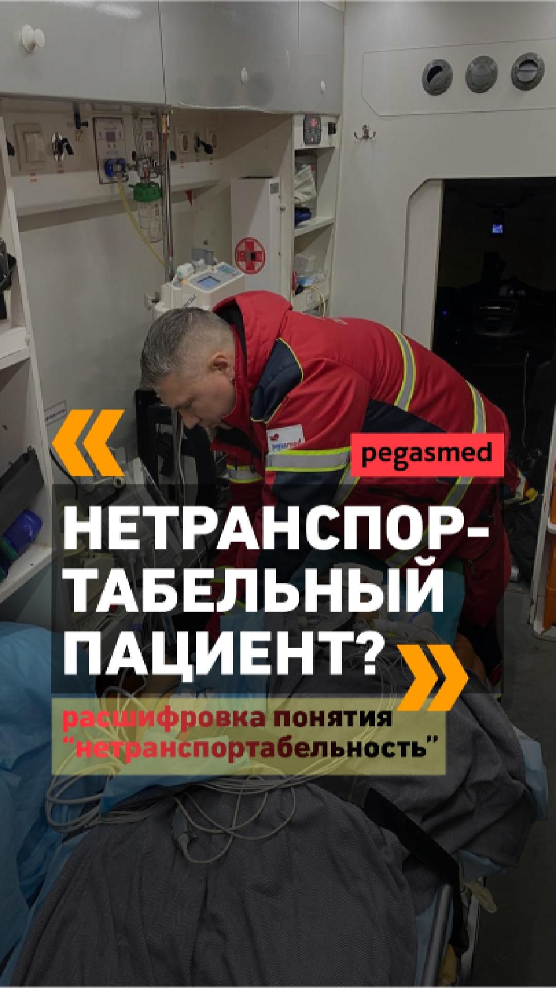 «Он нетранспортабелен!» — Почему врачи лгут, и когда надежда еще есть?