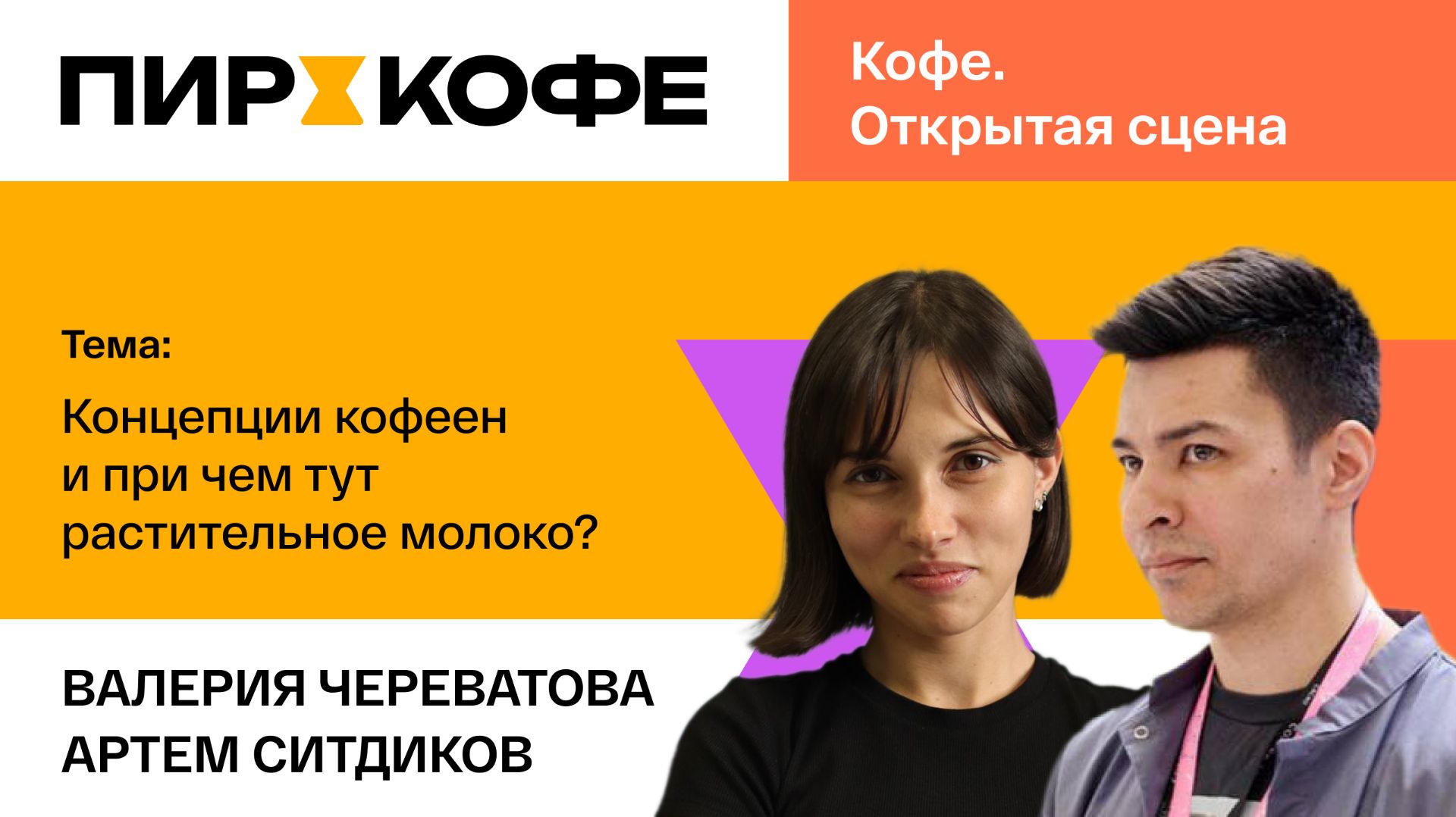ПИР-Кофе 2025. Артем Ситдиков, Валерия Череватова. Концепции кофеен и при чем растительное молоко?