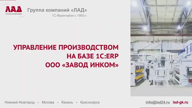 Внедрение 1С:ERP на заводе «Инком»