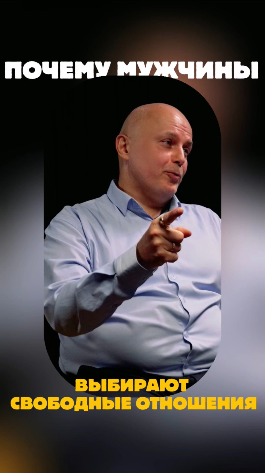 Почему мужчины топят за открытый брак или свободные отношения?