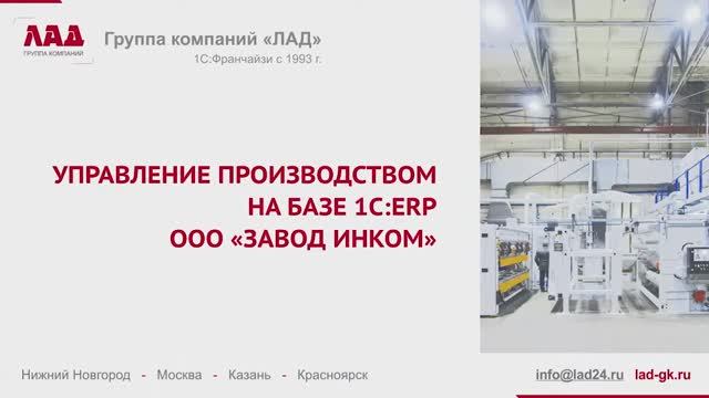 Внедрение 1С:ERP на заводе «Инком» (короткая версия)