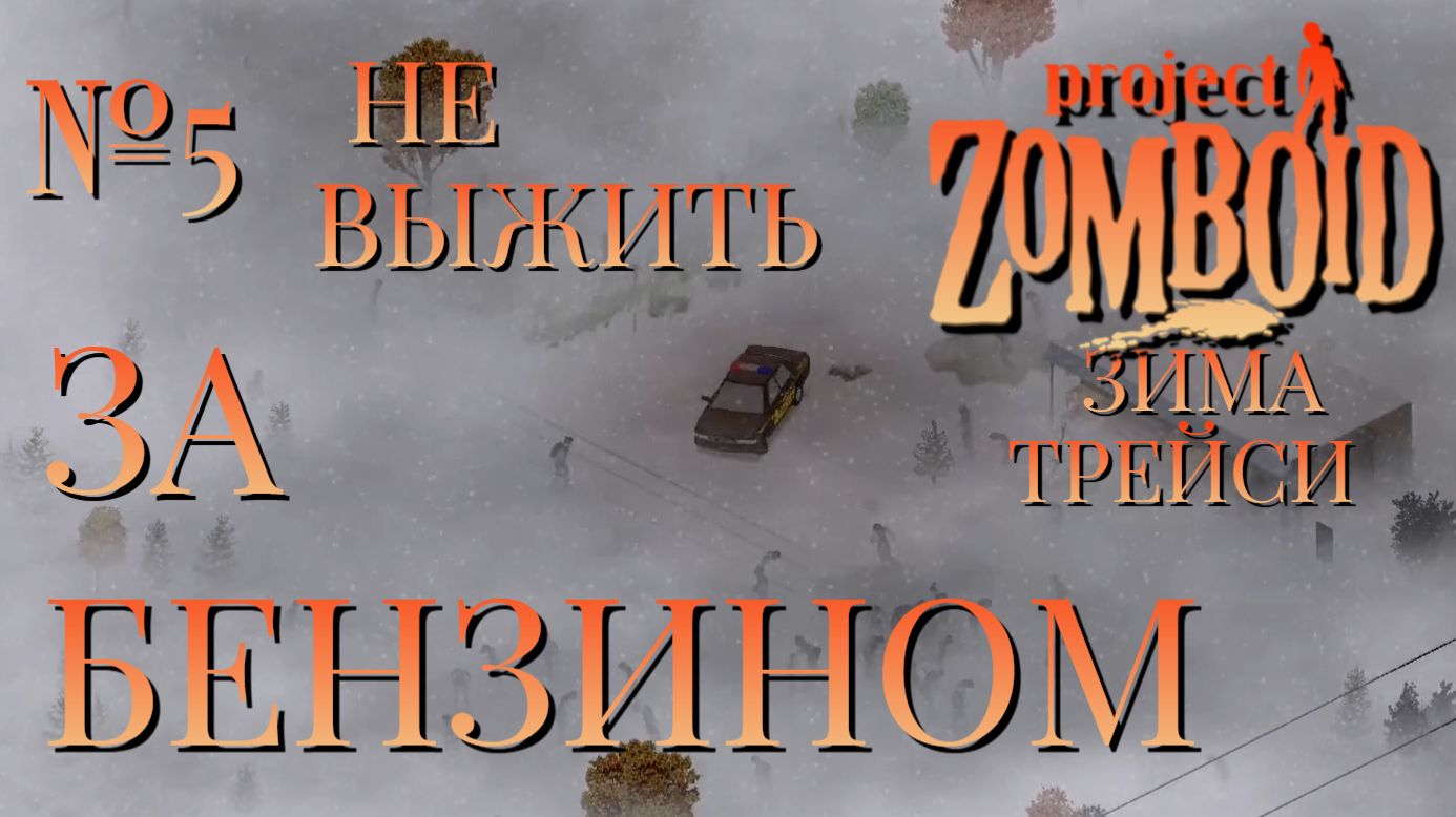 НЕ ВЫЖИТЬ/ЗИМА БЛИЗКО/ЧАСТЬ №5/B42/ЗА БЕНЗИНОМ/ТРЕЙСИ/Project Zomboid