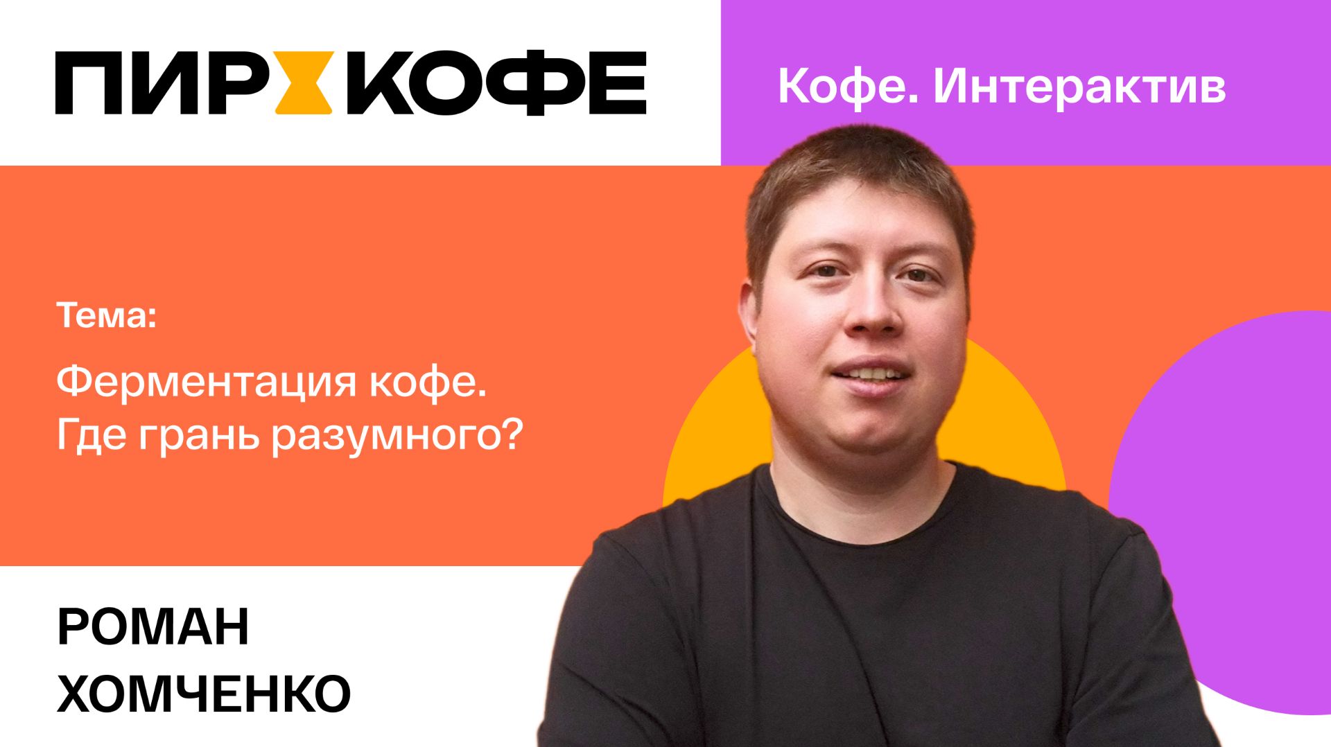 ПИР-Кофе 2025. Роман Хомченко. Ферментация кофе. Где грань разумного?