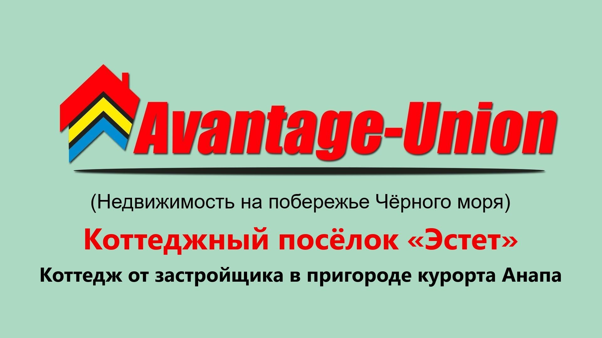 Коттеджный посёлок "Эстет" в Анапе