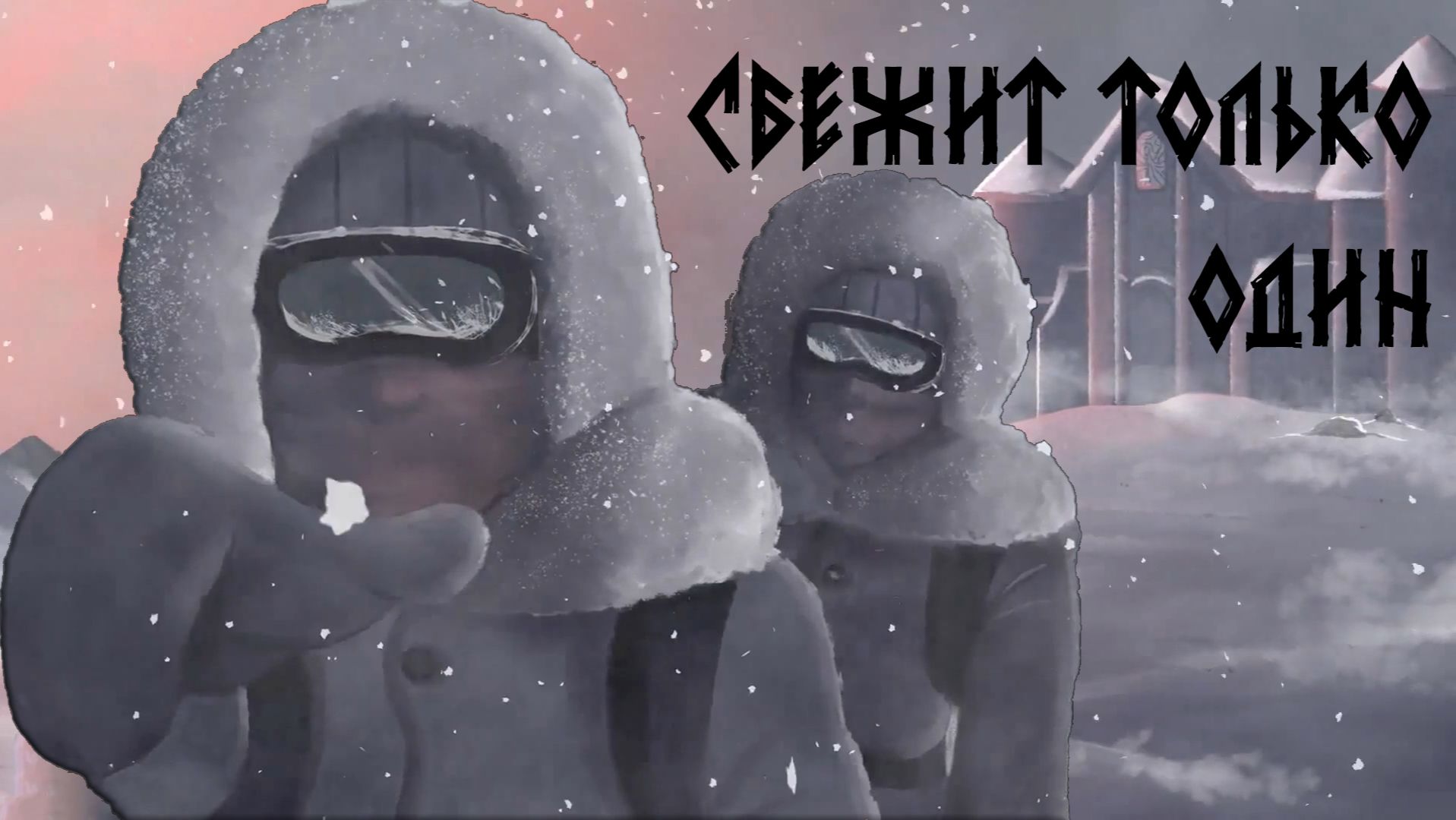 Сбежит только один [We Were Here]