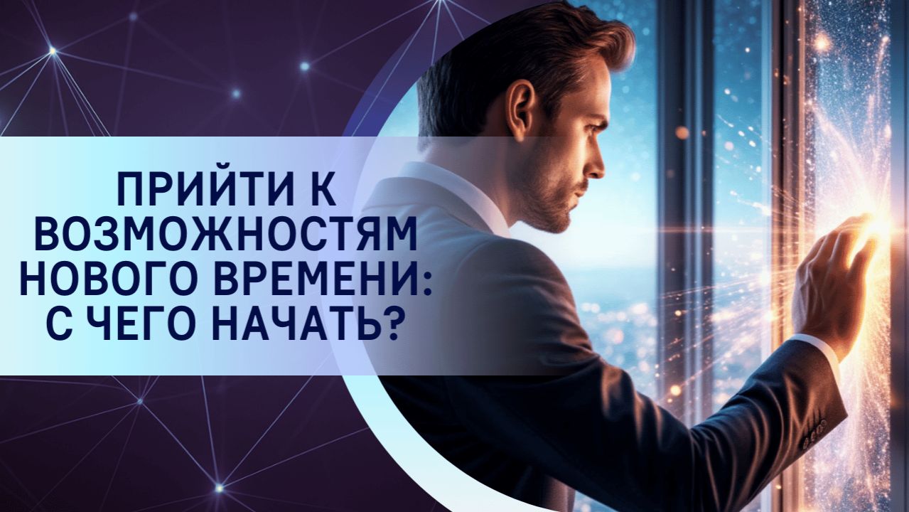 Прийти к возможностям Нового времени: с чего начать?