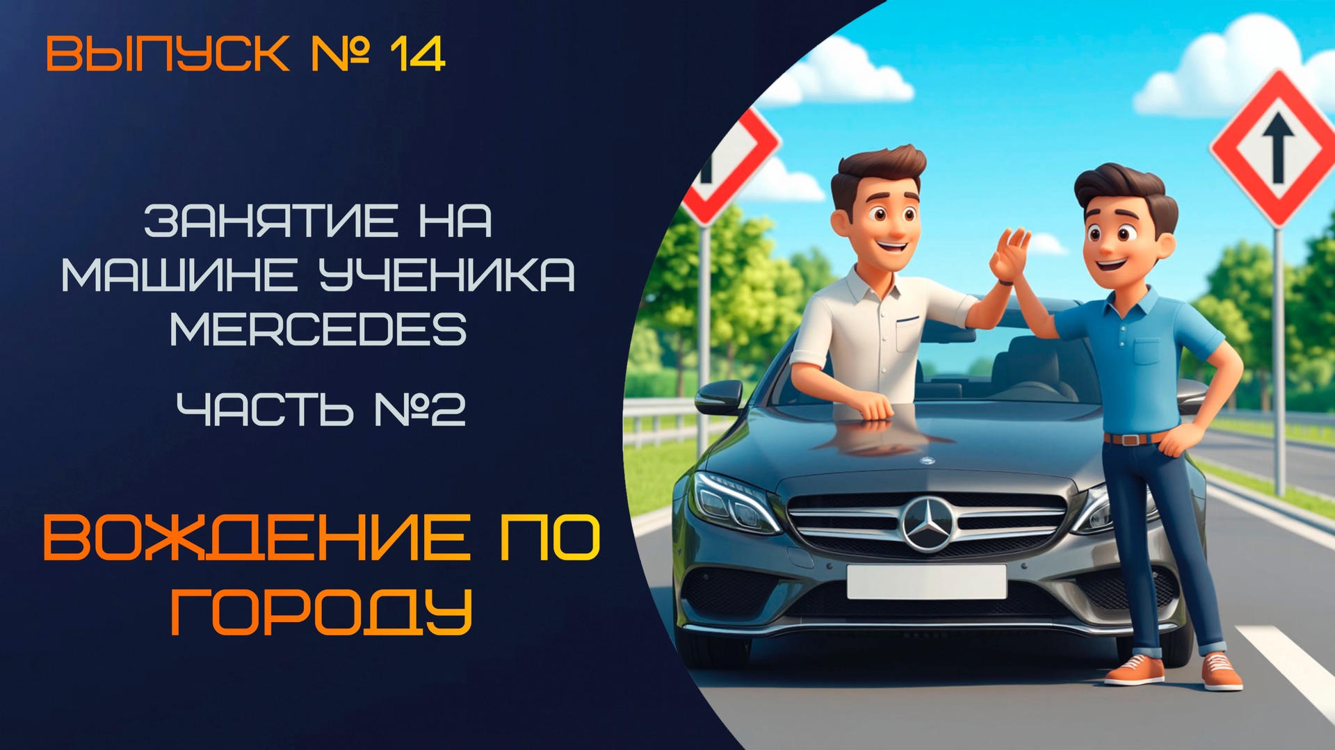Урок вождения на Mercedes: круговое движение, повороты, развороты | Начинающим водителям