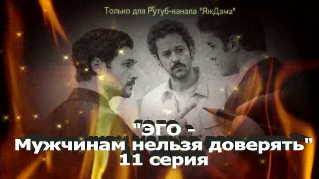 Впечатления от 11 серии турецкого сериала "ЭГО - мужчинам нельзя доверять"