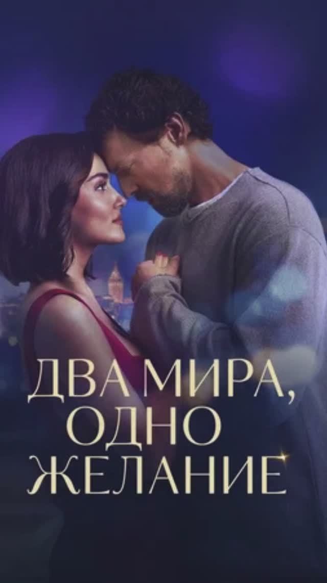 Два мира, одно желание