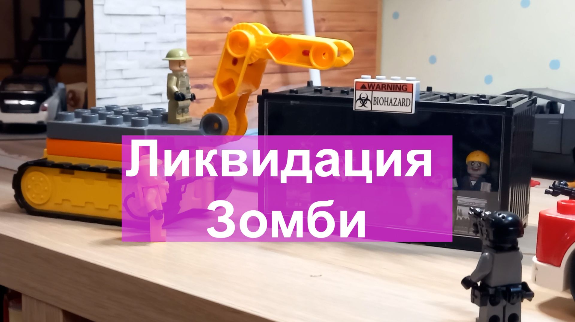 Ликвидация Лего Зомби. Серия 3.