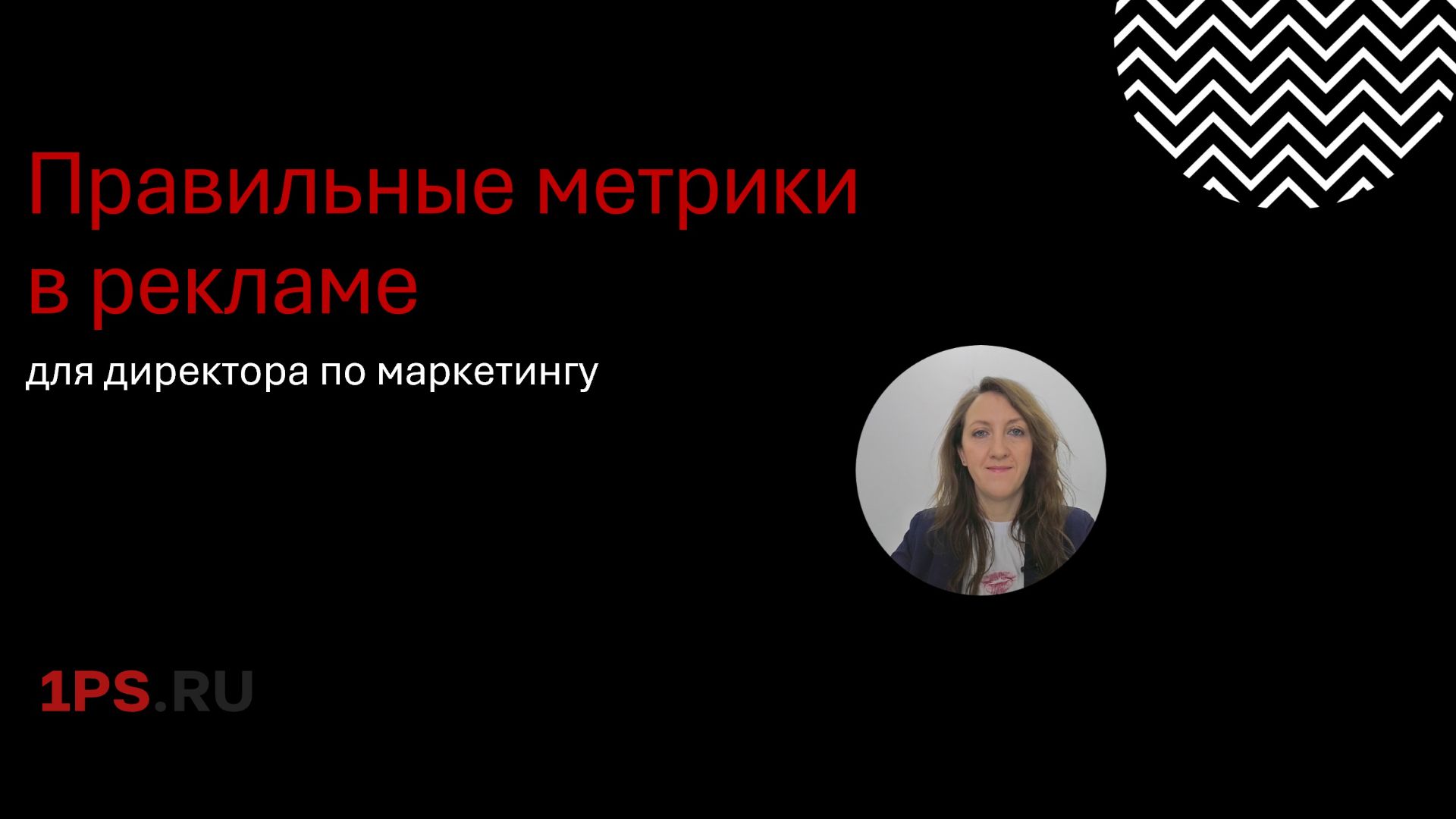 AI-реклама: дашборд директора по маркетингу — какие метрики ведут к прибыли | Лекция 5