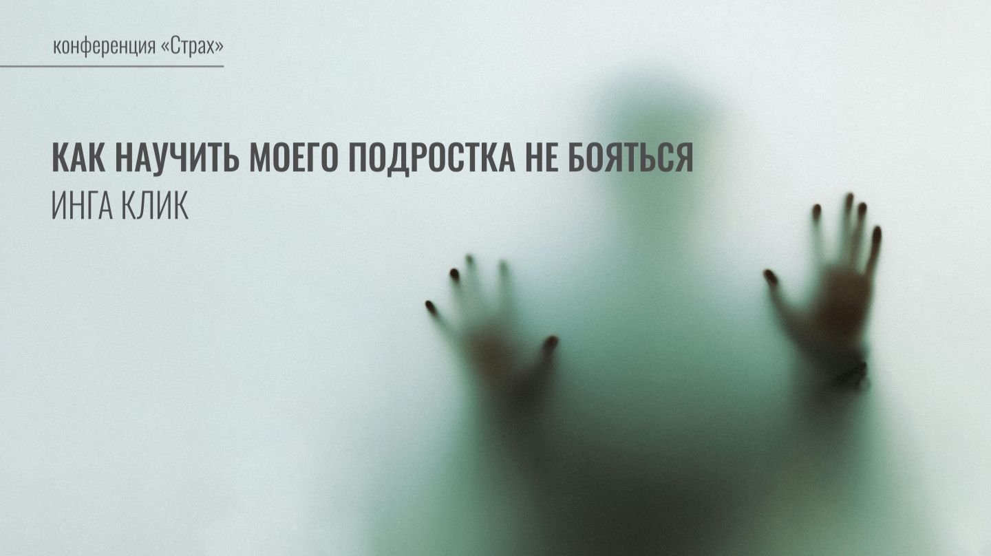 Как научить моего подростка не бояться | Инга Клик | Семинар