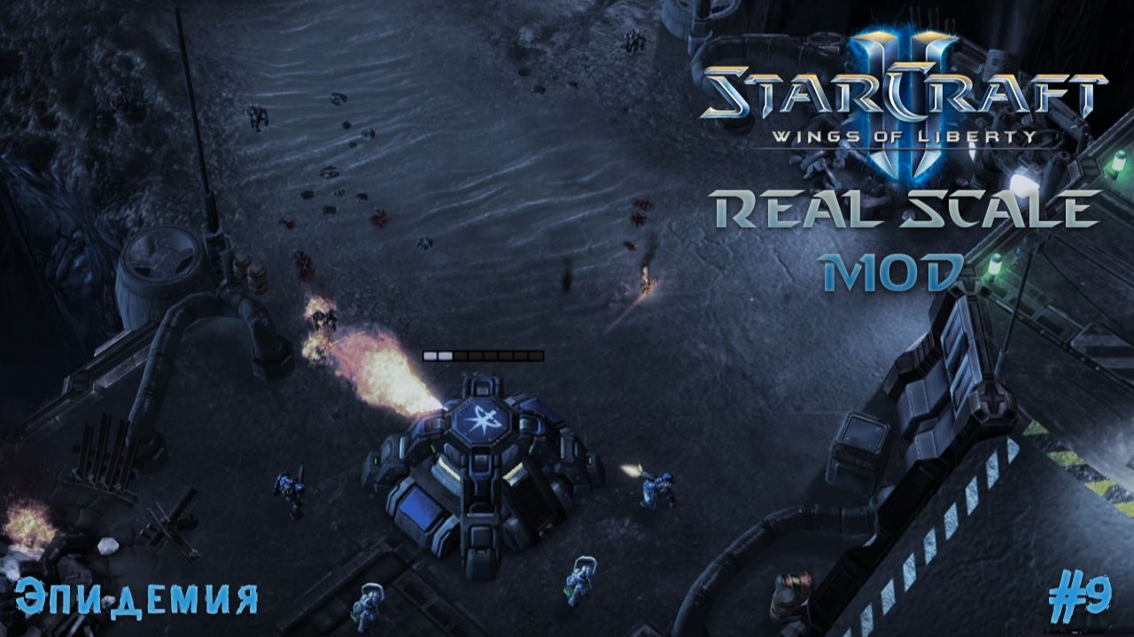 Starcraft II WoL: REAL SCALE MOD (сложность Ветеран) ● Эпидемия ● #9 [ЗАПИСЬ СО CТРИМА]