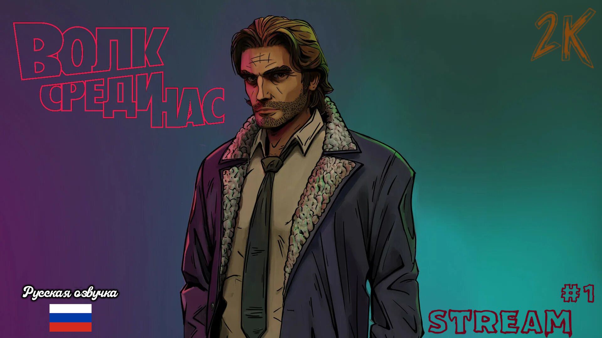 Стрим-прохождение #1 ► The Wolf Among Us • Большой страшный волк. [2K, Русская озвучка]