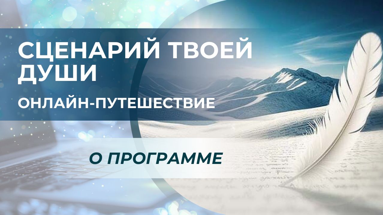 Приглашение на программу "Сценарий твоей Души"