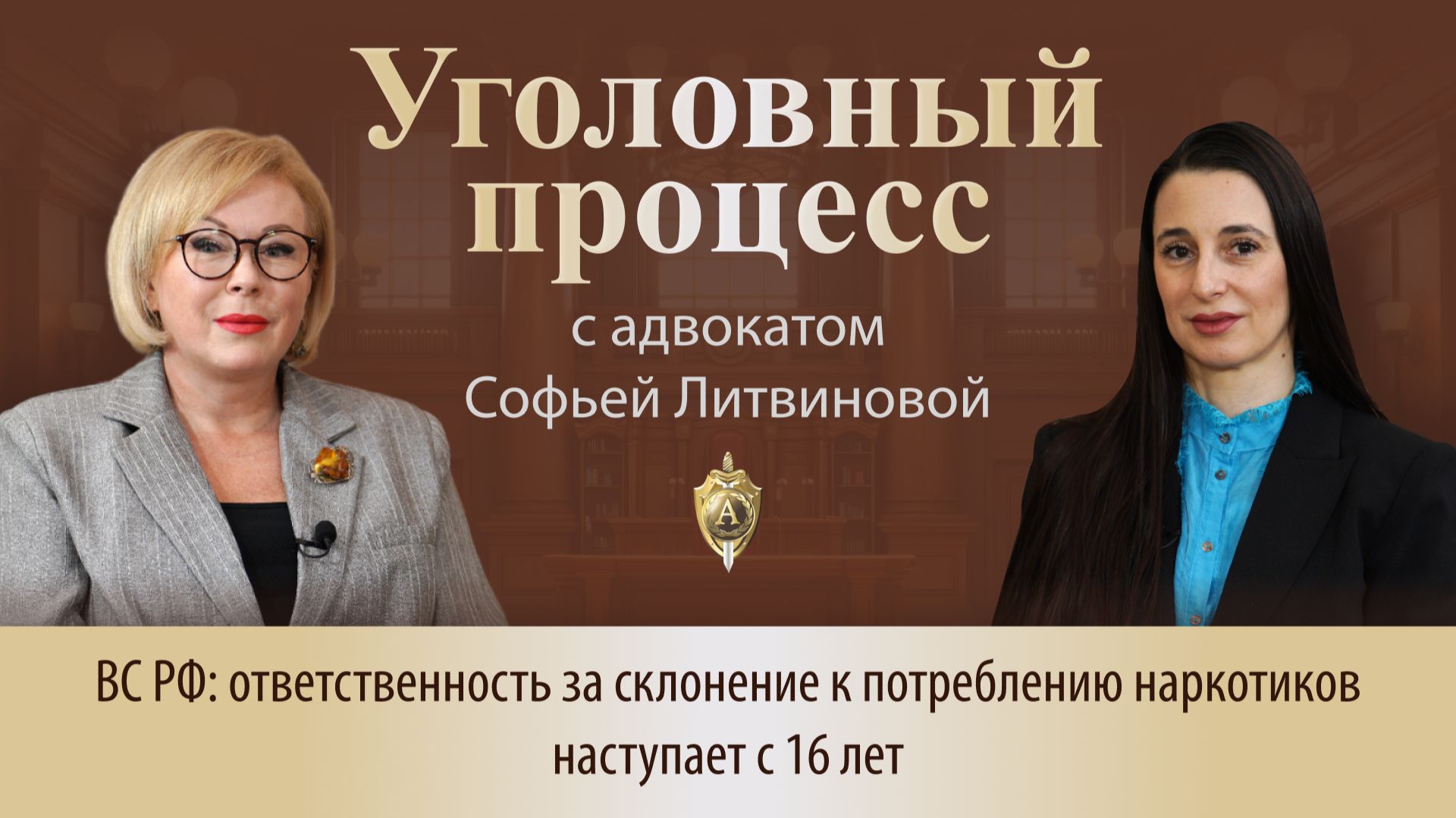 Выпуск 289.ВС РФ: ответственность за склонение к потреблению наркотиков наступает с 16 лет
