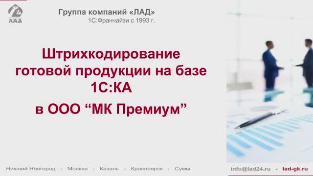 Штрихкодирование готовой продукции на базе 1С:КА в МК «Премиум»