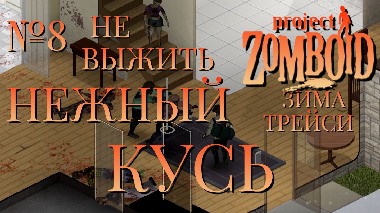 НЕ ВЫЖИТЬ/ЗИМА БЛИЗКО/ЧАСТЬ №8/B42/НЕЖНЫЙ КУСЬ/ТРЕЙСИ/Project Zomboid