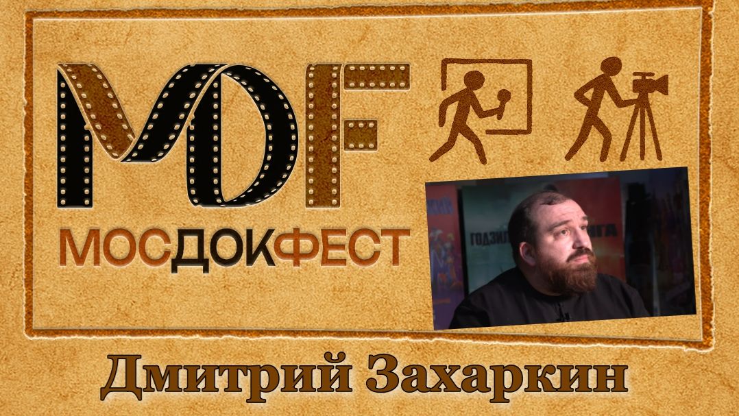 Дмитрий Захаркин