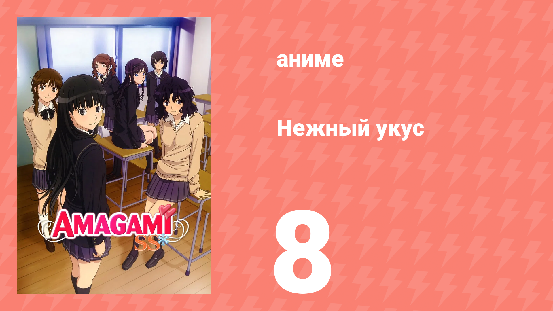 Нежный укус 1 сезон 8 серия «Прогресс» (аниме-сериал, 2010)