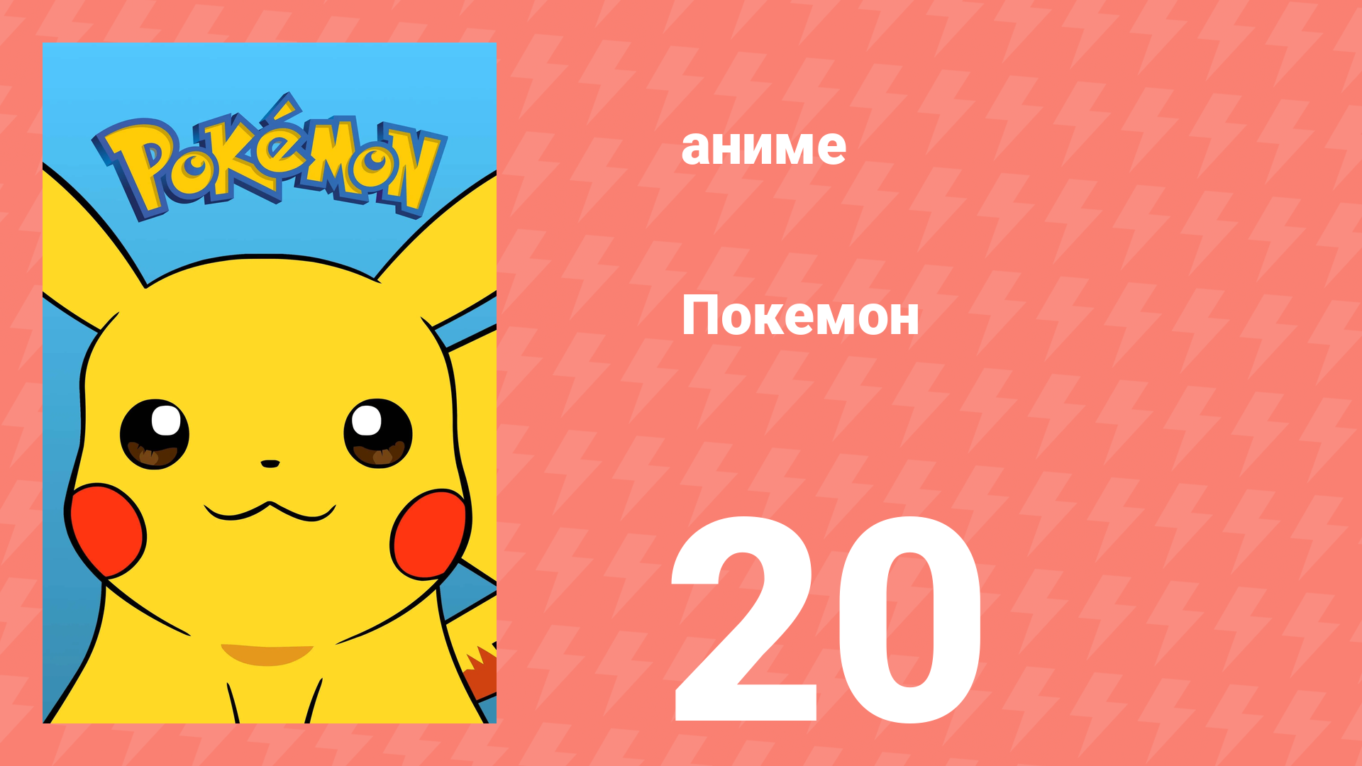 Покемон 20 серия (аниме-сериал, 1997)