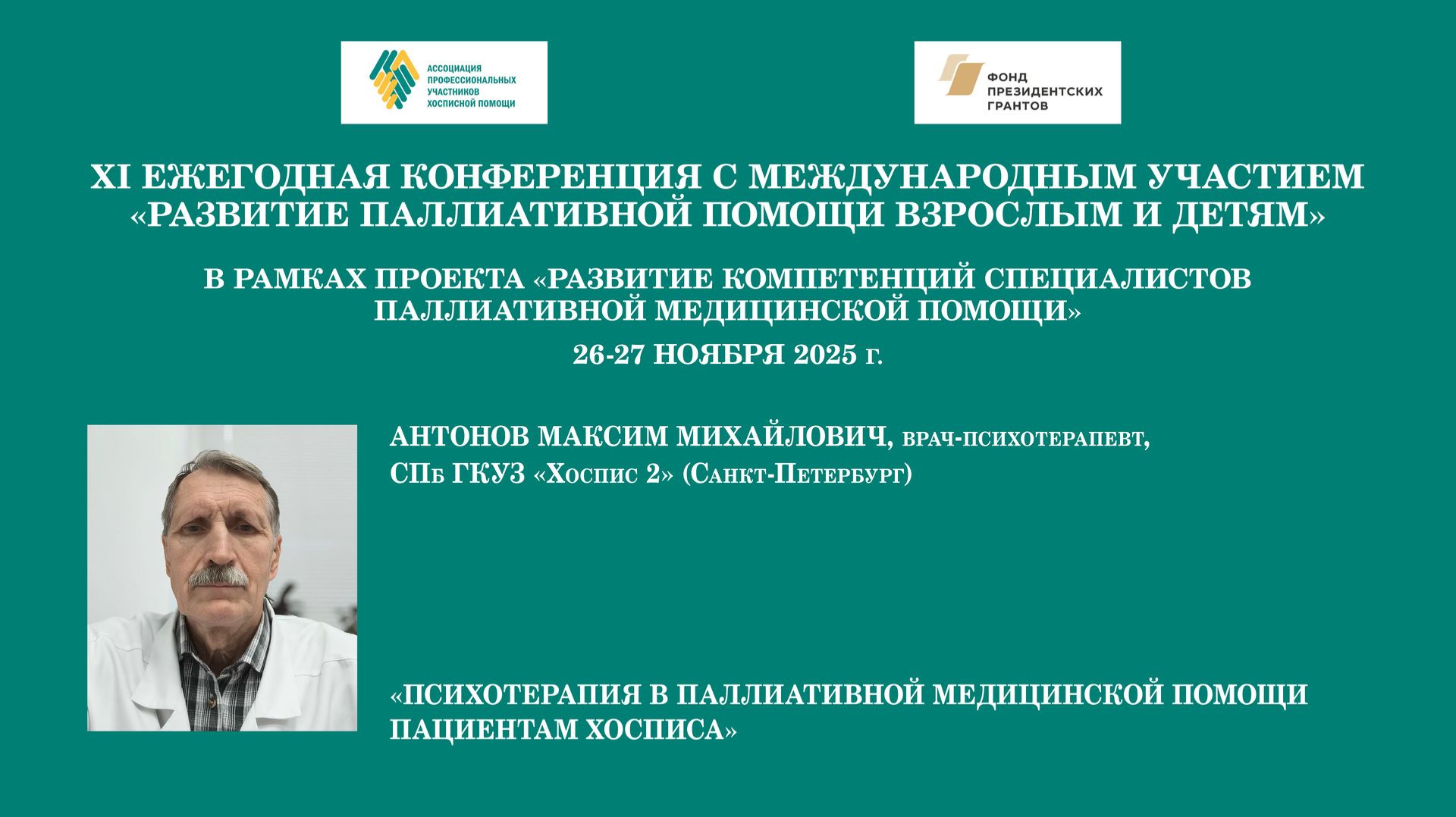 Психотерапия в паллиативной медицинской помощи пациентам хосписа. Антонов Максим Михайлович