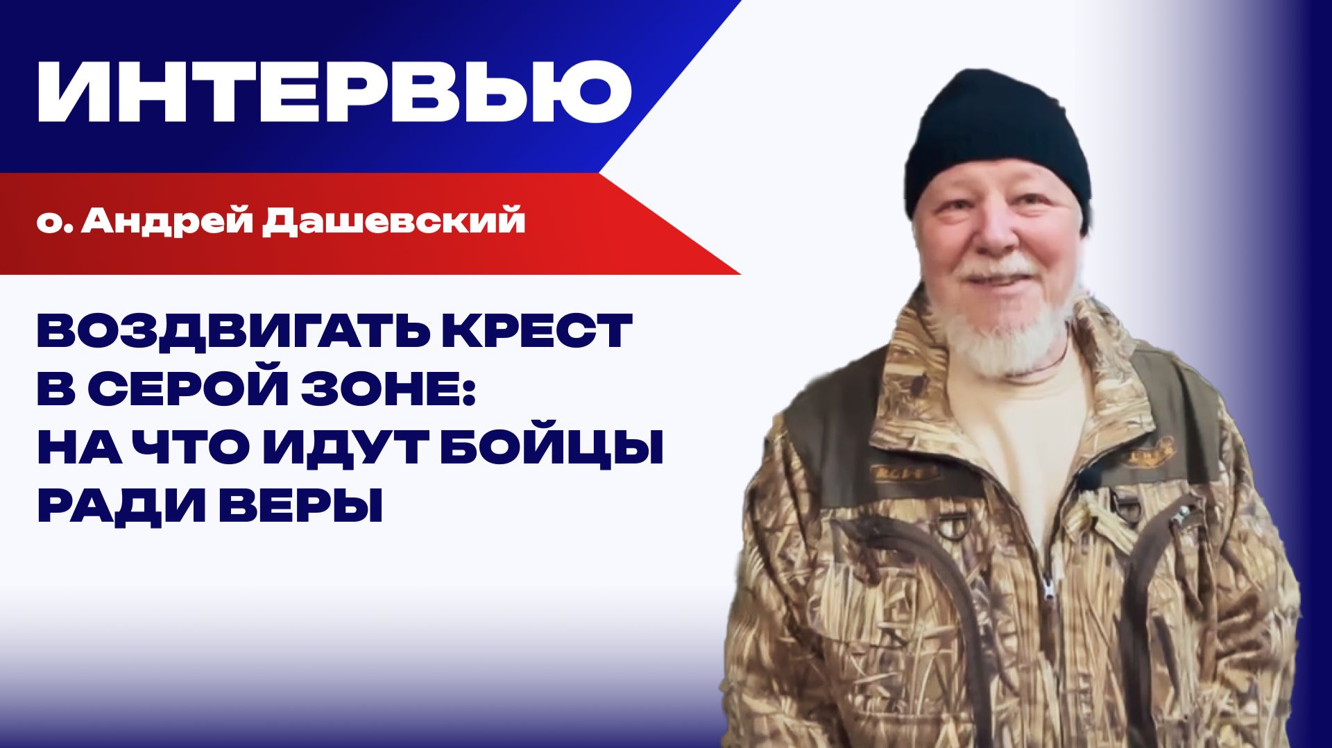 Вера часто остаётся в окопе: «Авва» о религии и воздвижении креста в серой зоне