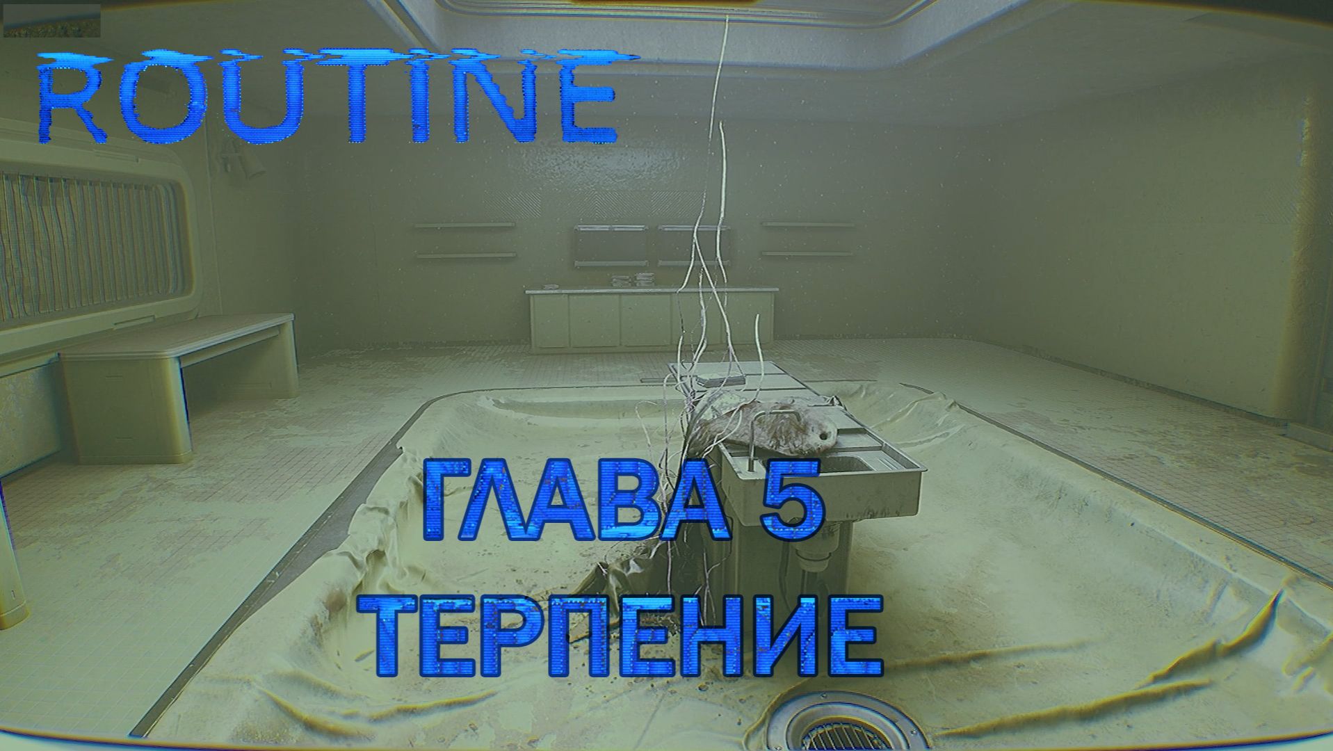 ROUTINE ПРОХОЖДЕНИЕ ГЛАВА 5 ТЕРПЕНИЕ