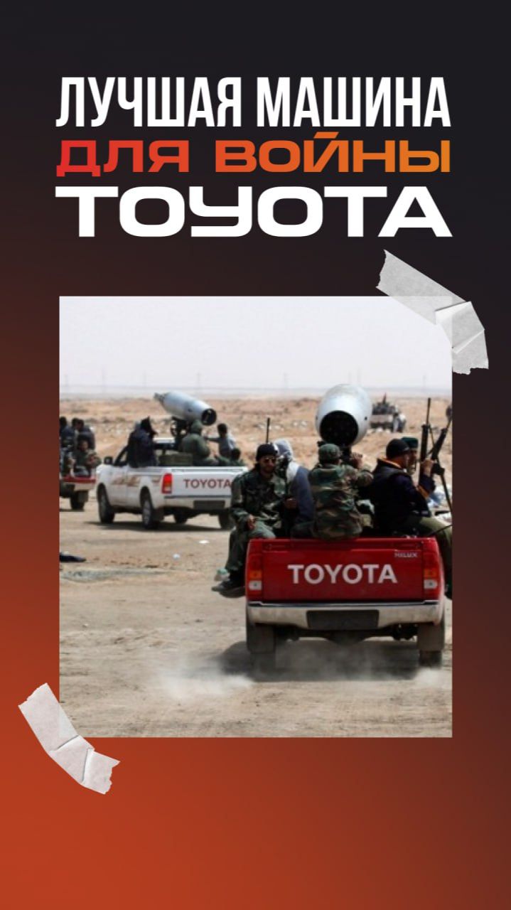 Как пикапы Toyota выиграли настоящую войну