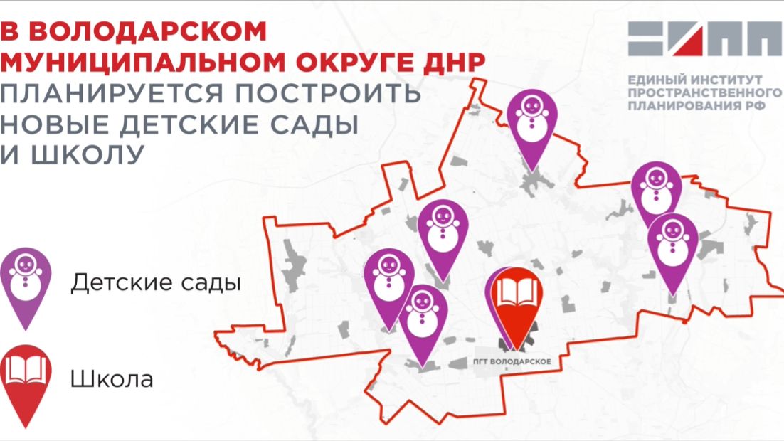 ЕИПП РФ предложил в Володарском м.о. ДНР построить восемь образовательных учреждений