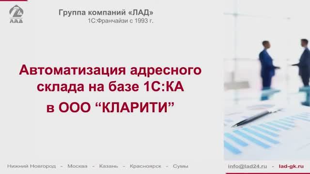 Автоматизация адресного склада ООО «Кларити»