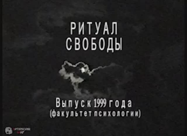 Ритуал свободы