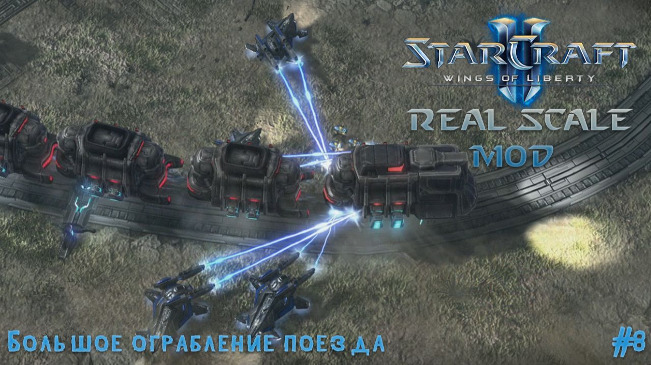 Starcraft II WoL: REAL SCALE MOD (сложность Ветеран) ● Большое ограбление поезда ● #8 [ЗАПИСЬCТРИМА]