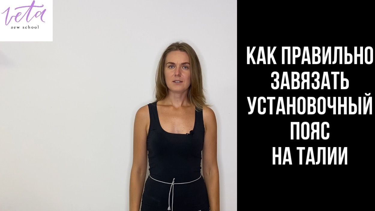 Что такое установочный пояс и как правильно завязать его на талии