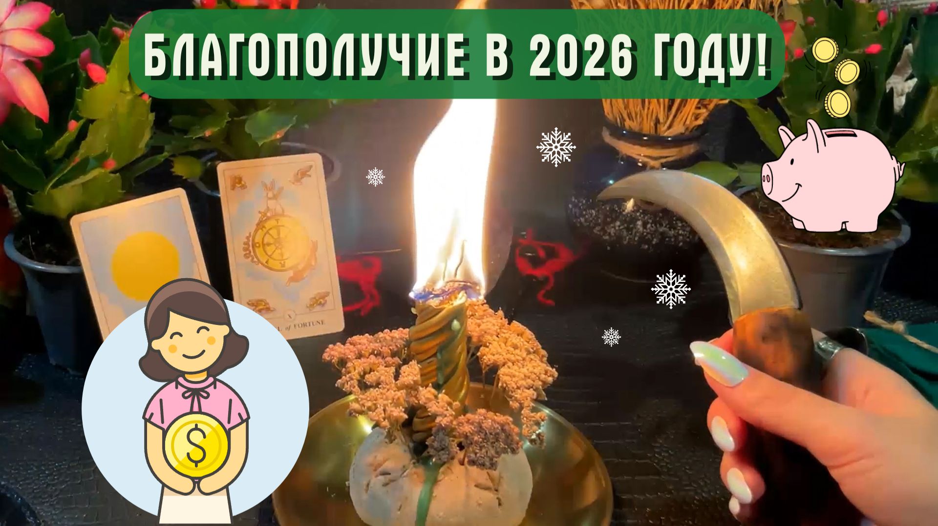 РИТУАЛ НА БЛАГОПОЛУЧИЕ И ДОСТАТОК В НОВОМ 2026 году!
