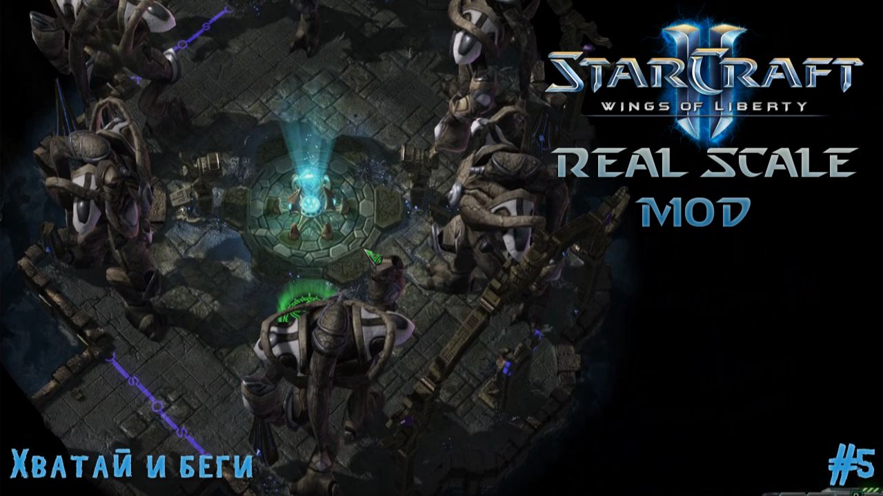 Starcraft II WoL: REAL SCALE MOD (сложность Ветеран) ● Хватай и беги ● #5 [ЗАПИСЬ СО CТРИМА]