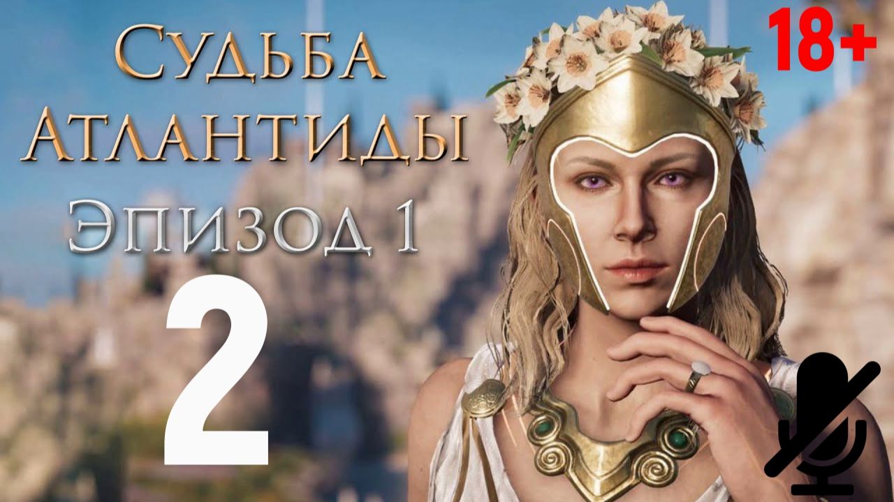 AC Odyssey: Судьба Атлантиды — Поля Элизия #2