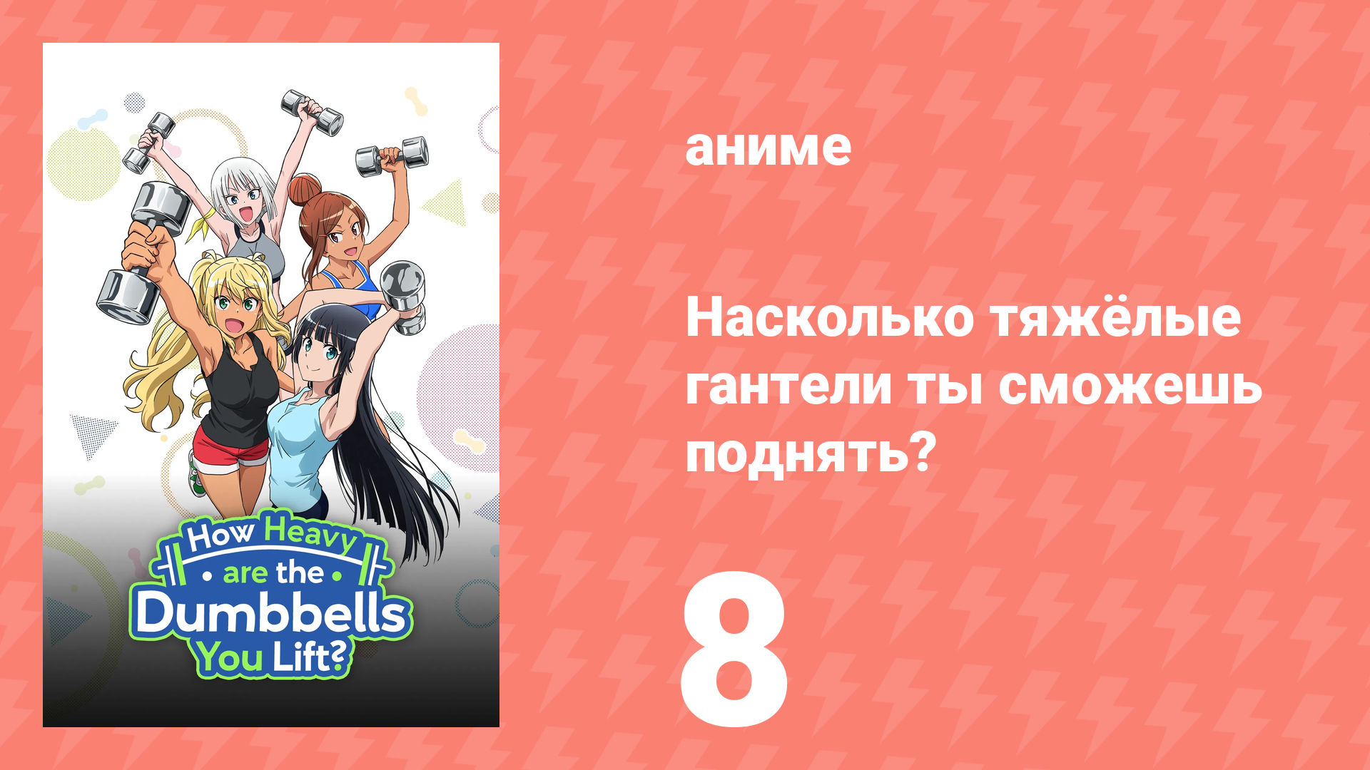 Насколько тяжёлые гантели ты сможешь поднять? 8 серия (аниме-сериал, 2019)