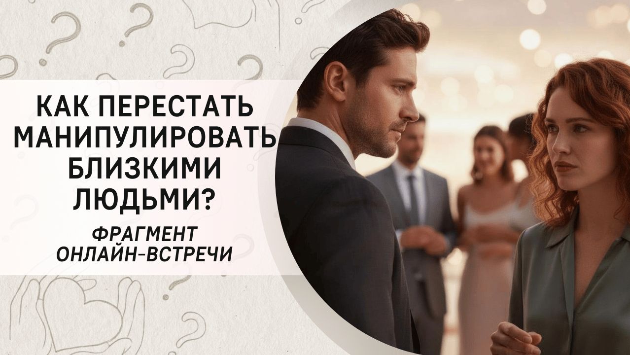 Как перестать манипулировать близкими людьми?