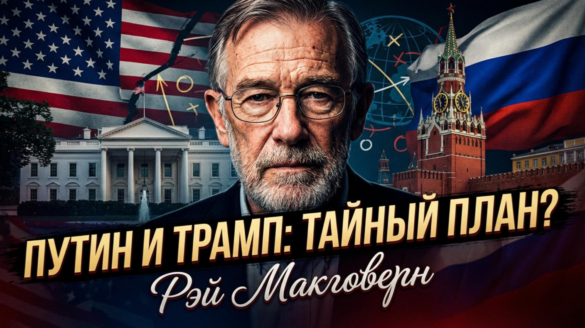 ⚠️ Рэй Макговерн | Опасная стратегия Трампа. Почему его план по России вызвал тревогу у экспертов