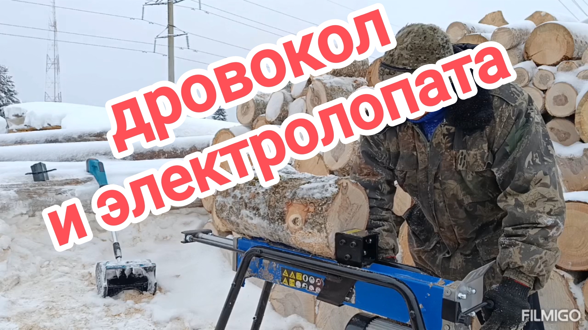 Обзор дровокола и электролопата.