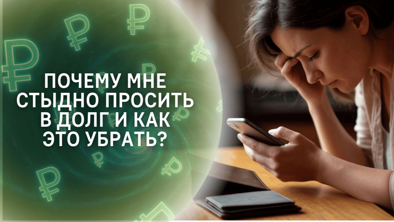 Почему мне стыдно просить в долг и как это убрать?
