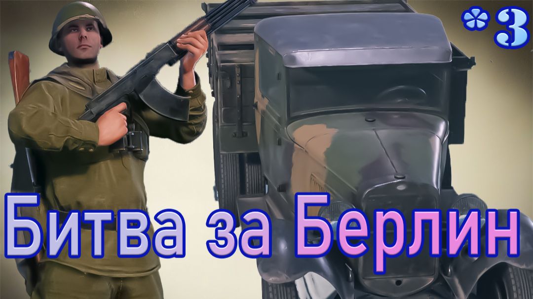 Рейхсканцелярия Север ,Вторжение [Зачисленный] [Enlisted]